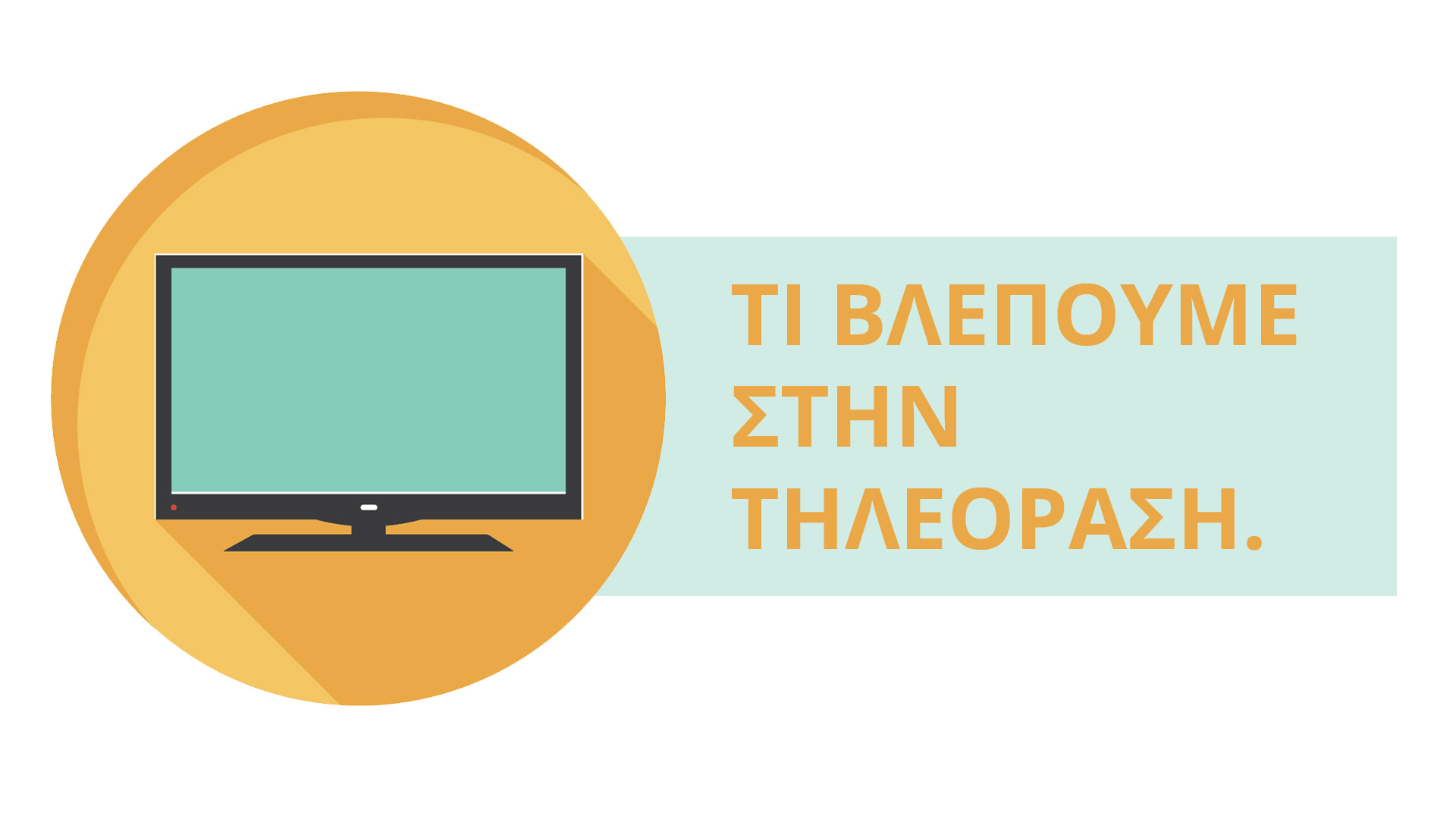 ΤΙ ΒΛΕΠΟΥΜΕ ΣΤΗΝ ΤΗΛΕΟΡΑΣΗ - The Smiley Mom