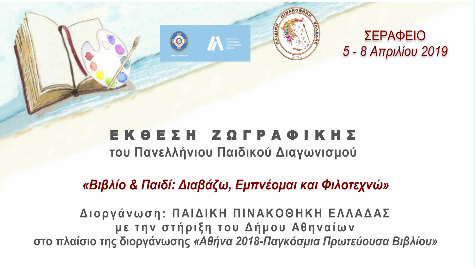 ΠΡΟΤΑΣΗ ΓΙΑ ΕΞΟΔΟ: ΠΑΙΔΙΚΗ ΠΙΝΑΚΟΘΗΚΗ ΕΛΛΑΔΑΣ - The Smiley Mom