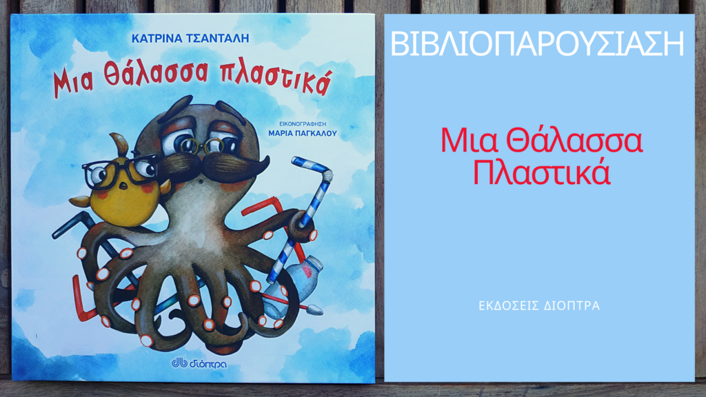 "ΜΙΑ ΘΑΛΑΣΣΑ ΠΛΑΣΤΙΚΑ" - The Smiley Mom