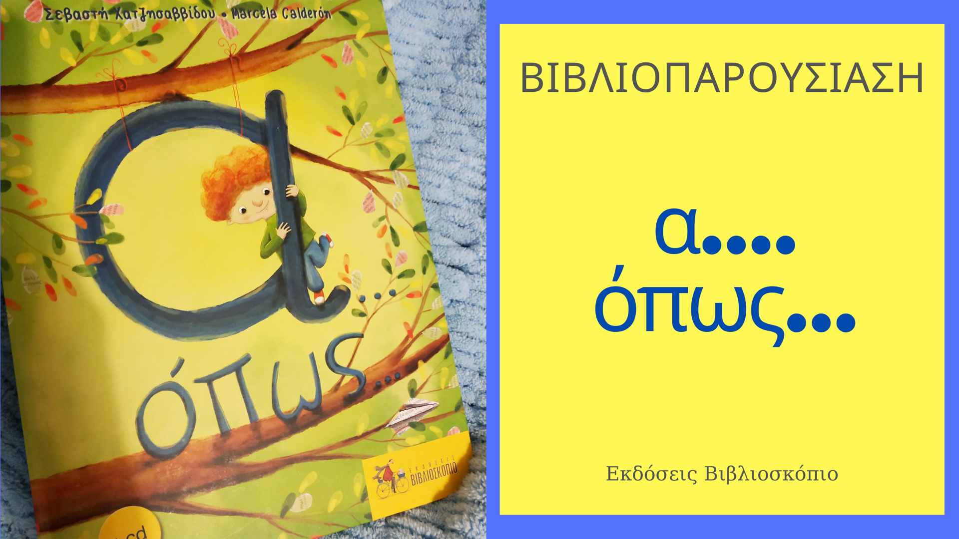 ΒΙΒΛΙΟΠΑΡΟΥΣΙΑΣΗ: A....Όπως.... - The Smiley Mom