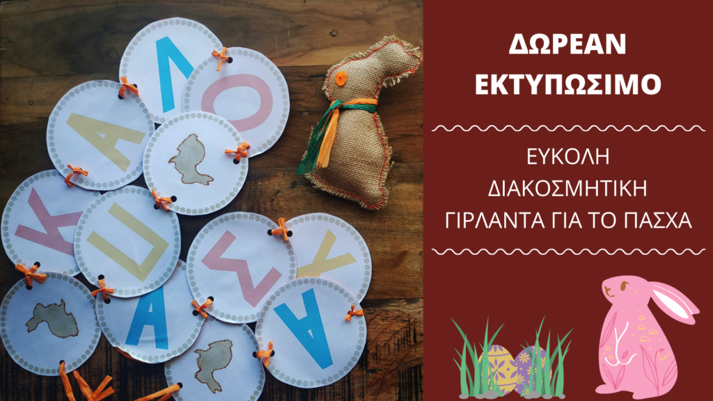 ΔΙΑΚΟΣΜΗΣΗ ΓΙΑ ΠΑΣΧΑ - ΔΩΡΕΑΝ ΕΚΤΥΠΩΣΙΜΟ - The Smiley Mom