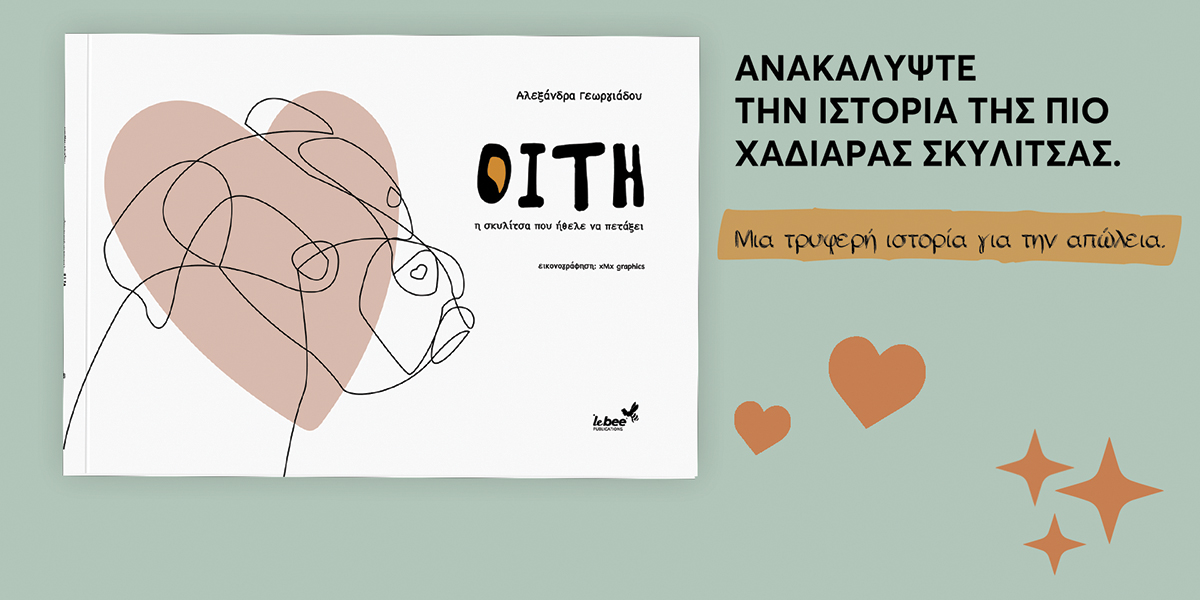 Οίτη: Η σκυλίτσα που ήθελε να πετάξει - The Smiley Mom